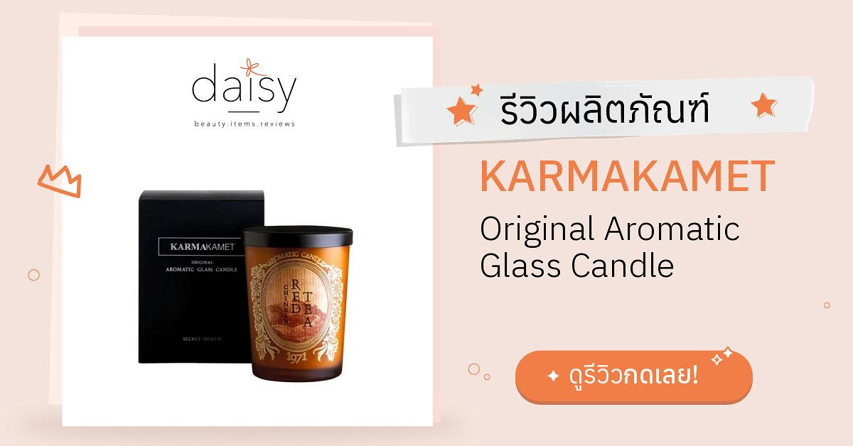 Review KARMAKAMET Original Aromatic Glass Candle ริวิวผลการใช้โดยสมาชิก ...