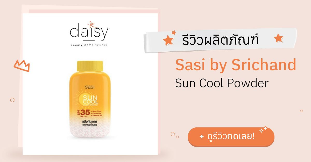 Review Sasi by Srichand Sun Cool Powder ริวิวผลการใช้โดยสมาชิก - Daisy ...