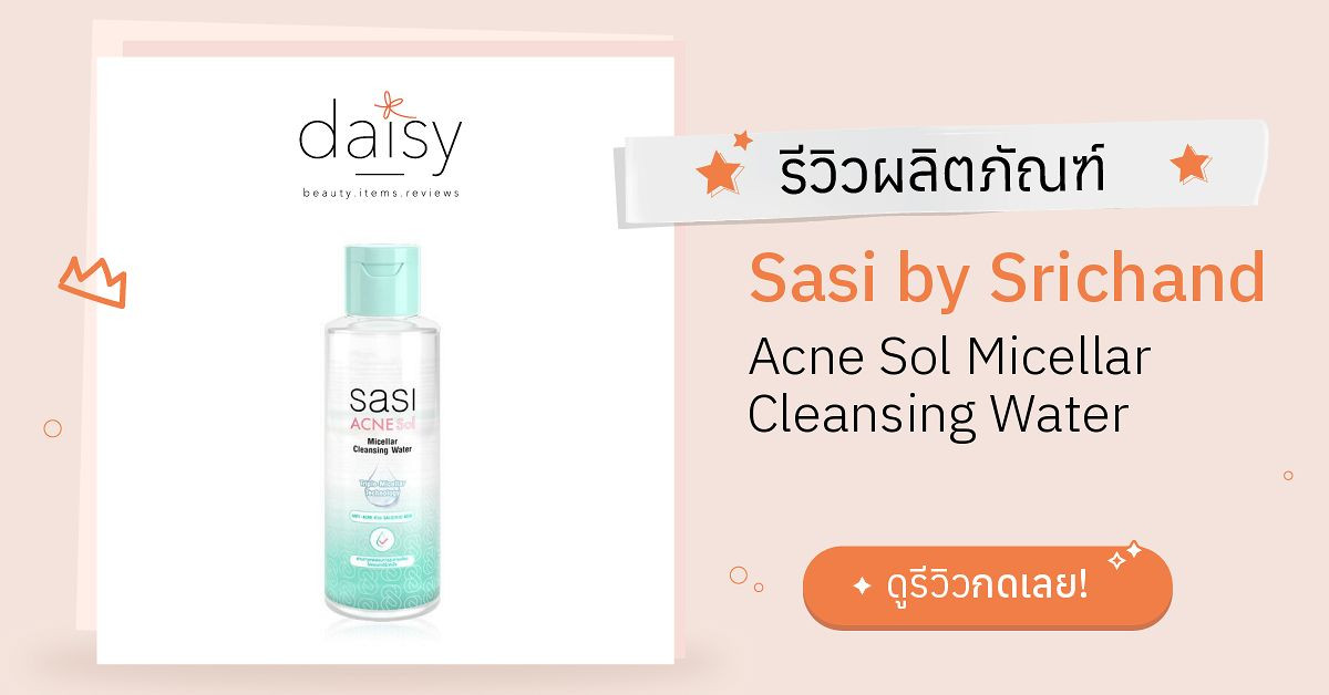 Review Sasi by Srichand Acne Sol Micellar Cleansing Water ริวิวผลการใช้โดยสมาชิก - Daisy by ...