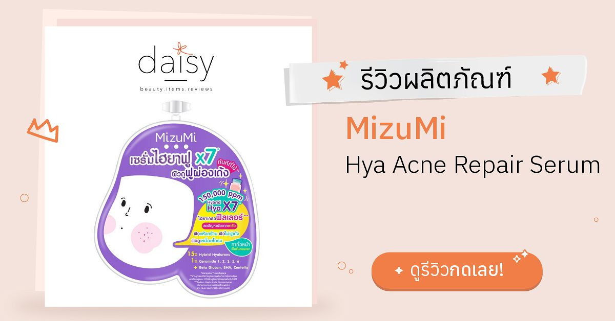 Review MizuMi Hya Acne Repair Serum ริวิวผลการใช้โดยสมาชิก - Daisy by ...