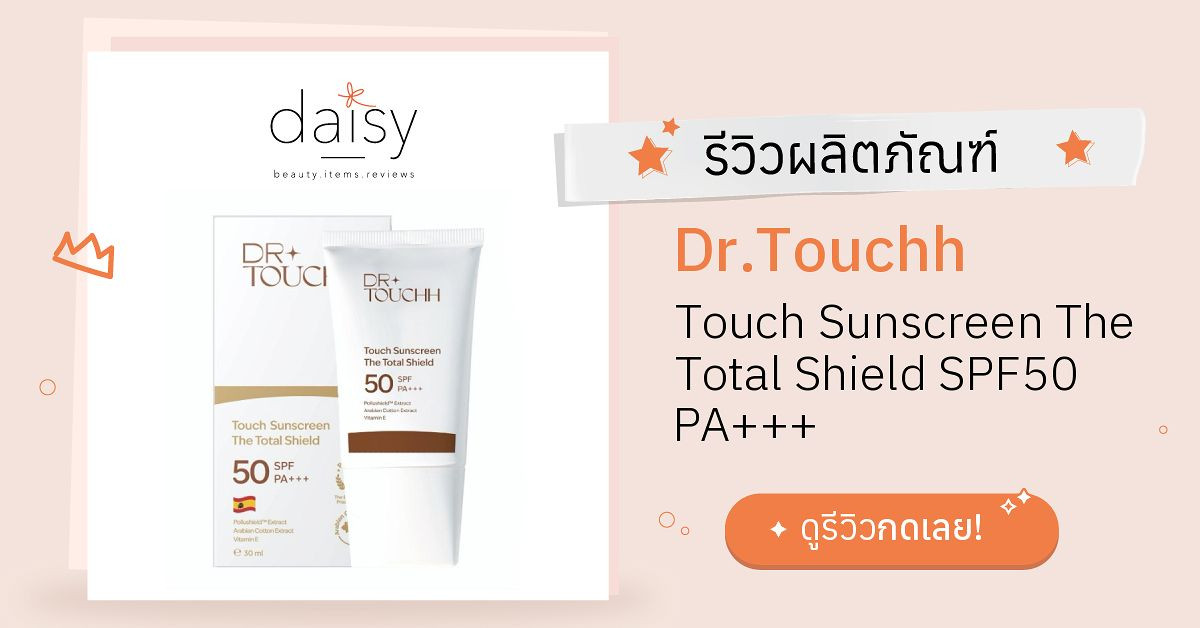 Review Dr.Touchh Touch Sunscreen The Total Shield SPF50 PA+++ ริวิวผล ...