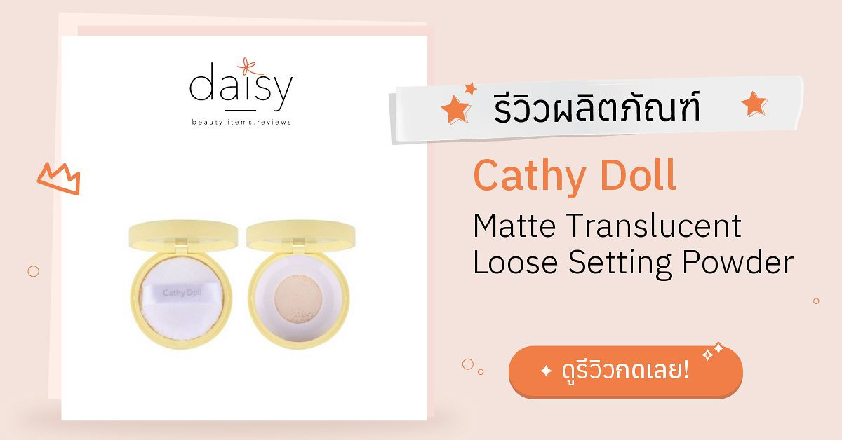 Review Cathy Doll Matte Translucent Loose Setting Powder ริวิวผลการใช้ ...