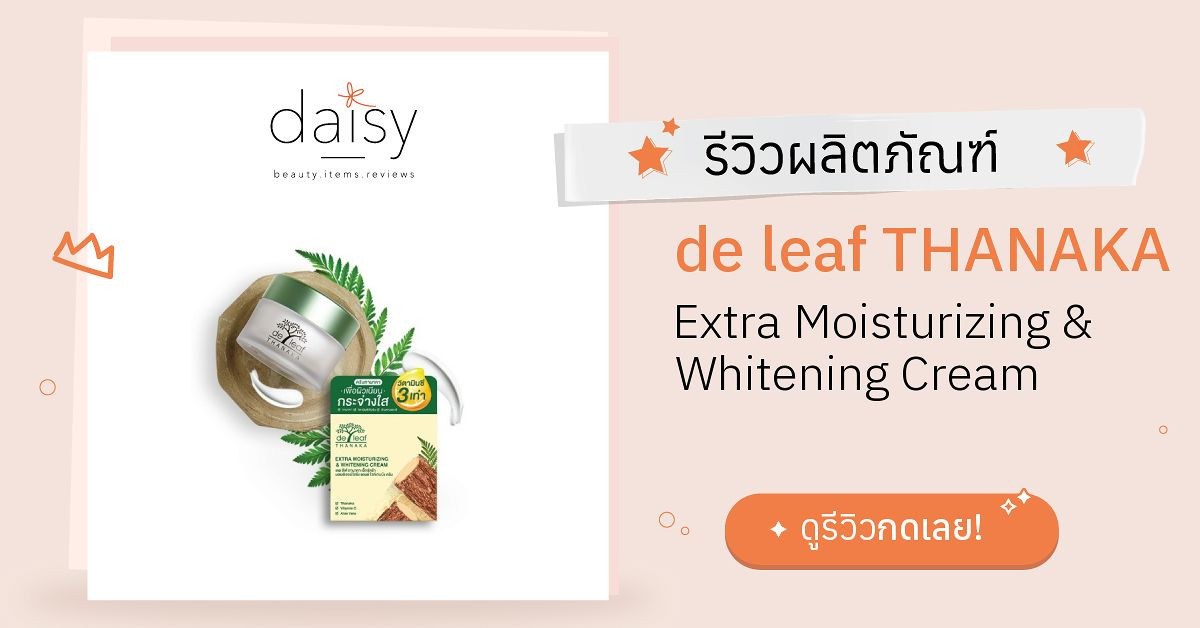 Review de leaf THANAKA Extra Moisturizing & Whitening Cream ริวิวผลการ ...