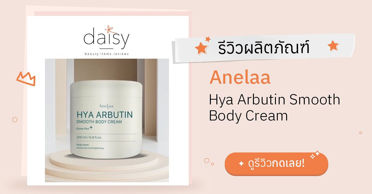 Review Anelaa Hya Arbutin Smooth Body Cream ริวิวผลการใช้โดยสมาชิก ...