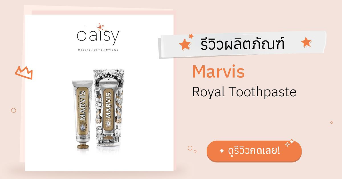 Review Marvis Royal Toothpaste ริวิวผลการใช้โดยสมาชิก - Daisy by Jeban.com