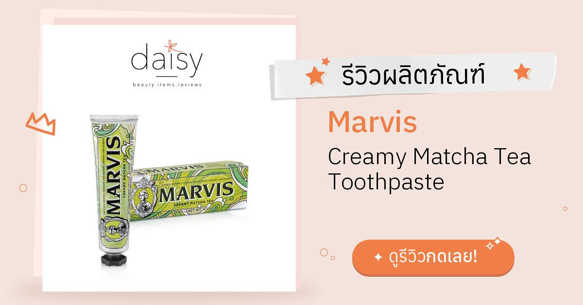 Review Marvis Creamy Matcha Tea Toothpaste ริวิวผลการใช้โดยสมาชิก ...