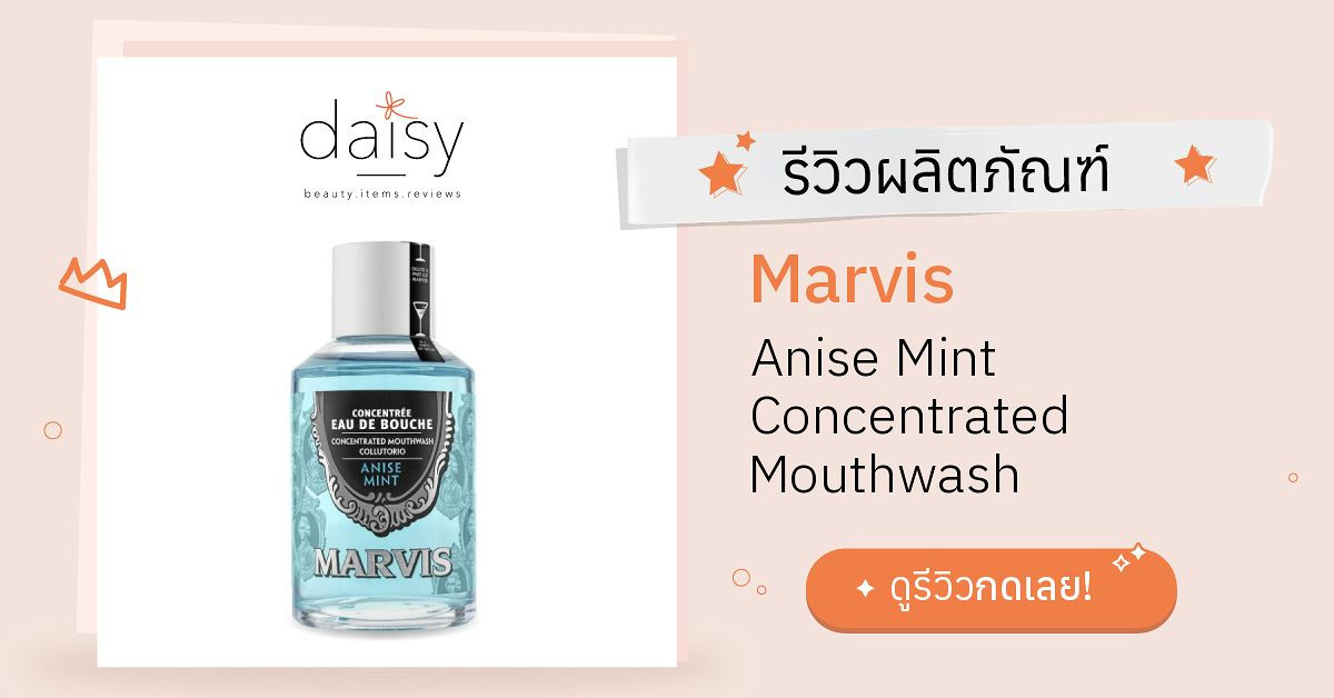 Review Marvis Anise Mint Concentrated Mouthwash ริวิวผลการใช้โดยสมาชิก ...