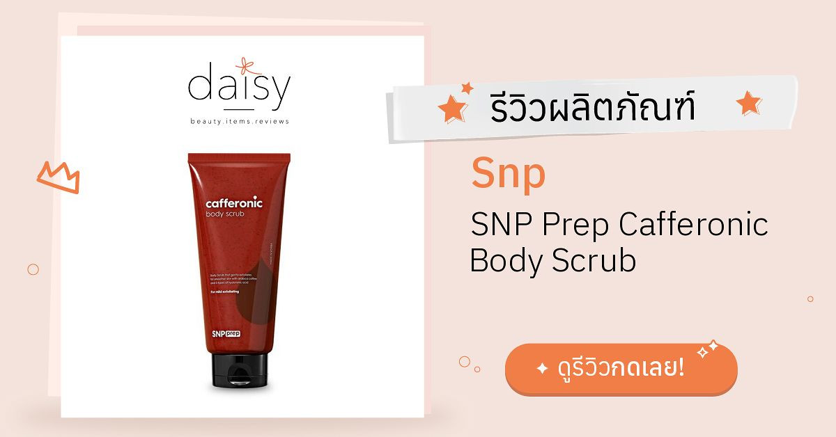 Review Snp SNP Prep Cafferonic Body Scrub ริวิวผลการใช้โดยสมาชิก ...