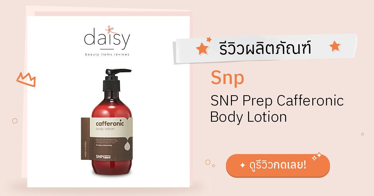 Review Snp SNP Prep Cafferonic Body Lotion ริวิวผลการใช้โดยสมาชิก ...