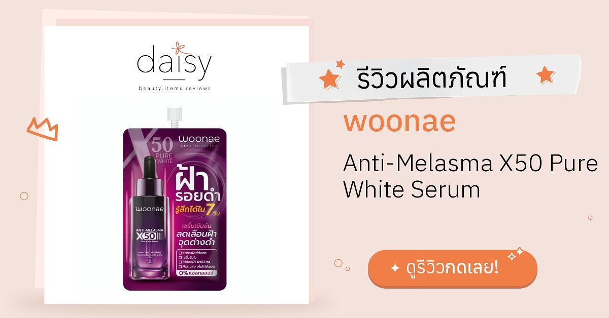 Review woonae Anti-Melasma X50 Pure White Serum ริวิวผลการใช้โดยสมาชิก ...