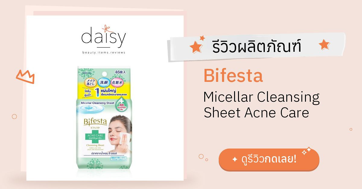 Bifesta Micellar Cleansing Sheet Acne Care รีวิว | Daisy by Jeban.com