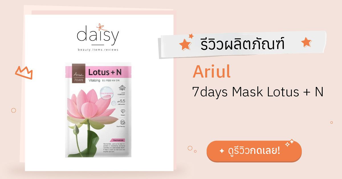 Review Ariul 7days Mask Lotus + N ริวิวผลการใช้โดยสมาชิก - Daisy by ...