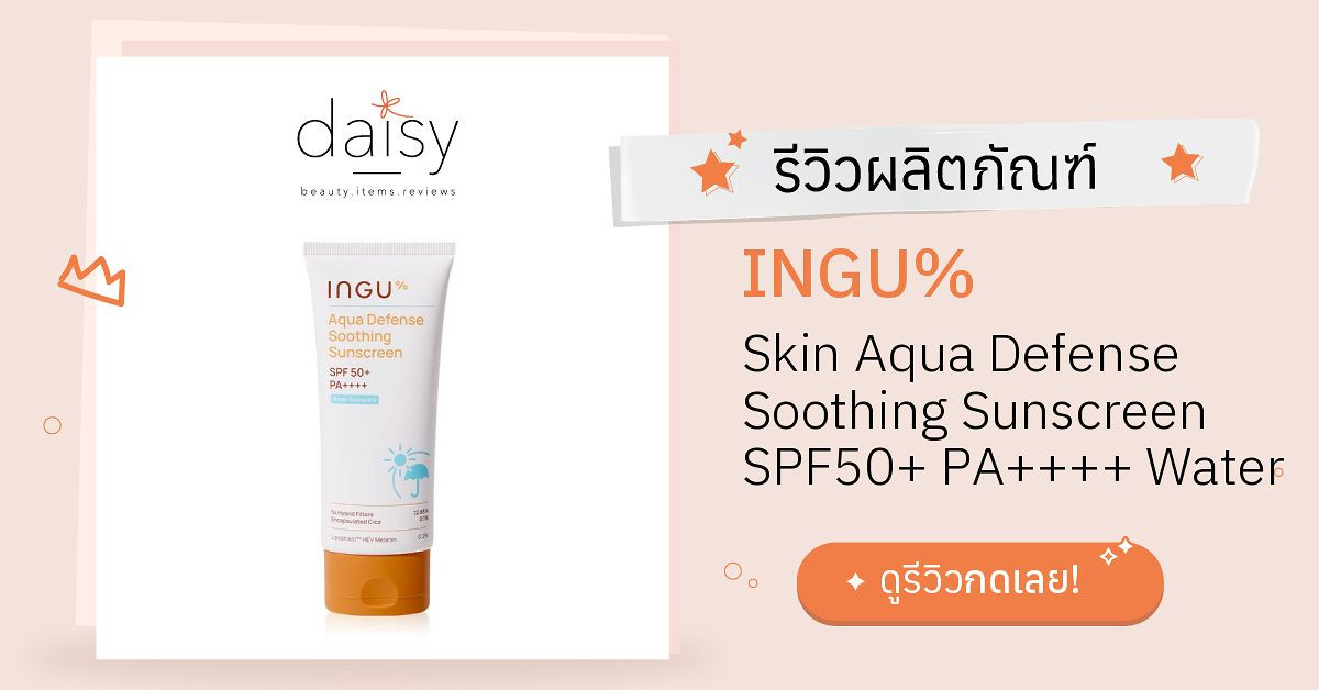 Review INGU% Skin Aqua Defense Soothing Sunscreen SPF50+ PA++++ Water Resistant ริวิวผลการใช้โดย ...