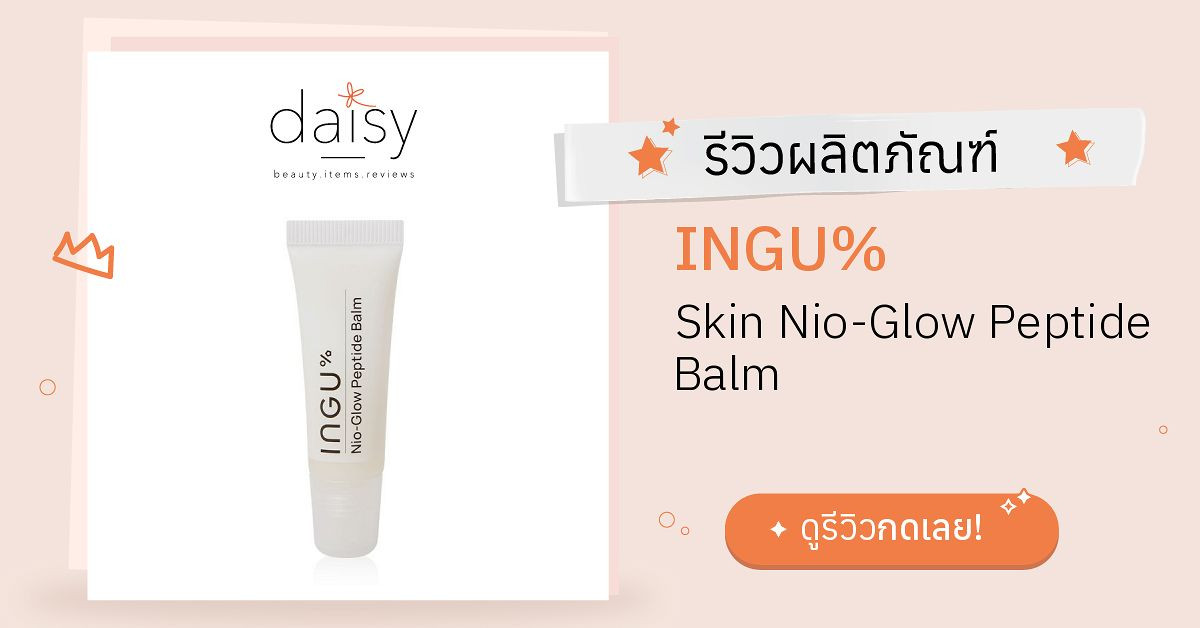Review INGU% Skin Nio-Glow Peptide Balm ริวิวผลการใช้โดยสมาชิก - Daisy ...