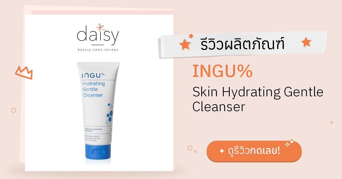 Review INGU% Skin Hydrating Gentle Cleanser ริวิวผลการใช้โดยสมาชิก ...