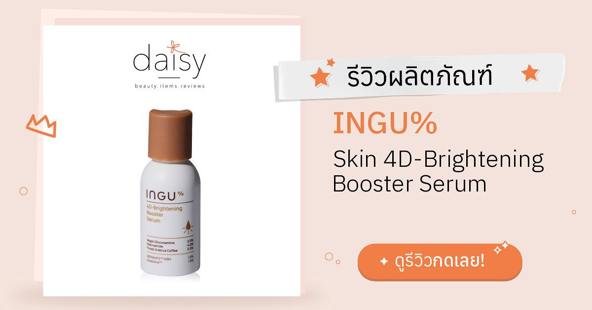 Review INGU% Skin 4D-Brightening Booster Serum ริวิวผลการใช้โดยสมาชิก ...