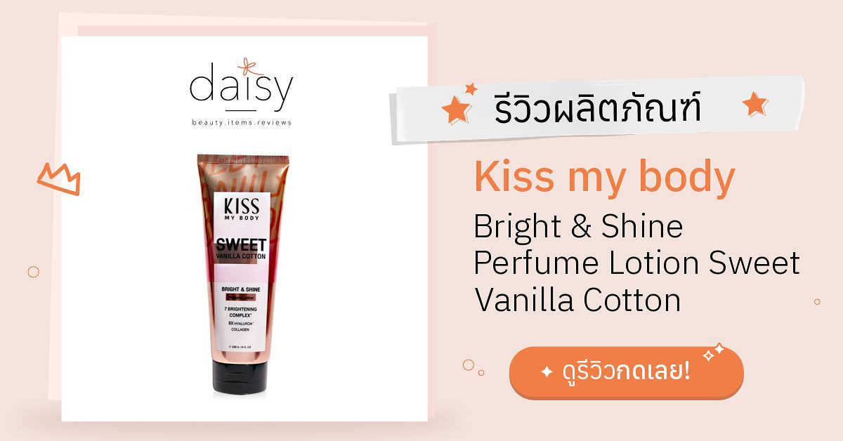 Review Kiss my body Bright & Shine Perfume Lotion Sweet Vanilla Cotton ริวิวผลการใช้โดยสมาชิก ...
