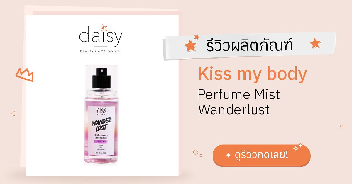 Review Kiss my body Perfume Mist Wanderlust ริวิวผลการใช้โดยสมาชิก Daisy by Jeban.com - Daisy by ...