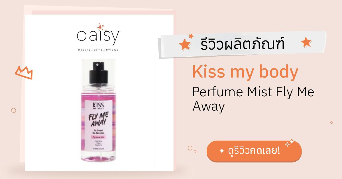 Review Kiss my body Perfume Mist Fly Me Away ริวิวผลการใช้โดยสมาชิก ...