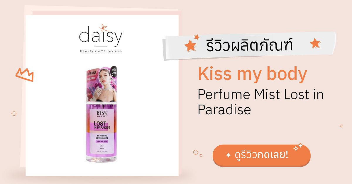 Review Kiss my body Perfume Mist Lost in Paradise ริวิวผลการใช้โดยสมาชิก Daisy by Jeban.com ...