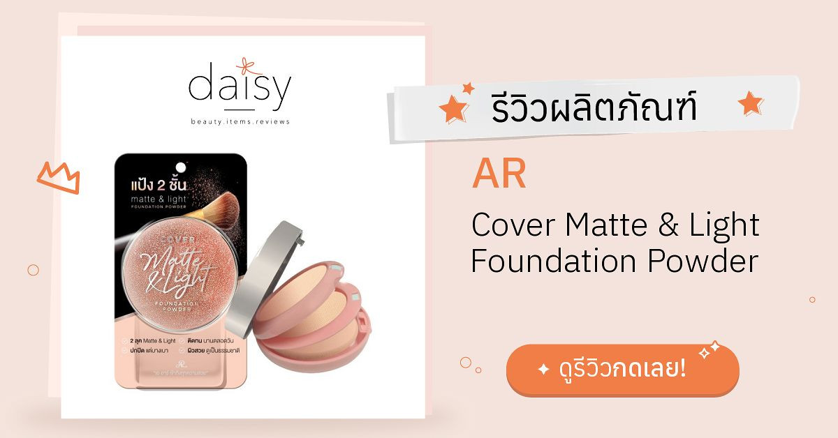 AR Cosmo Cover Matte & Light Foundation Powder รีวิว | Daisy by Jeban.com