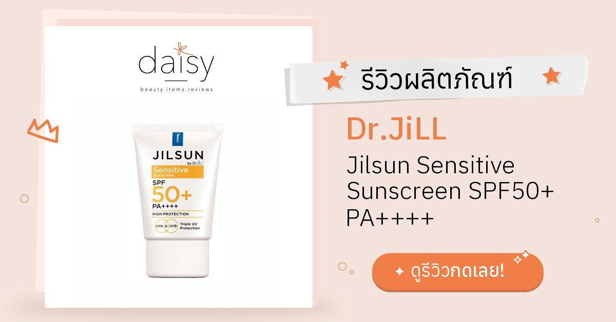 Dr.JiLL Jilsun Sensitive Sunscreen SPF50+ PA++++ รีวิว | Daisy by Jeban.com