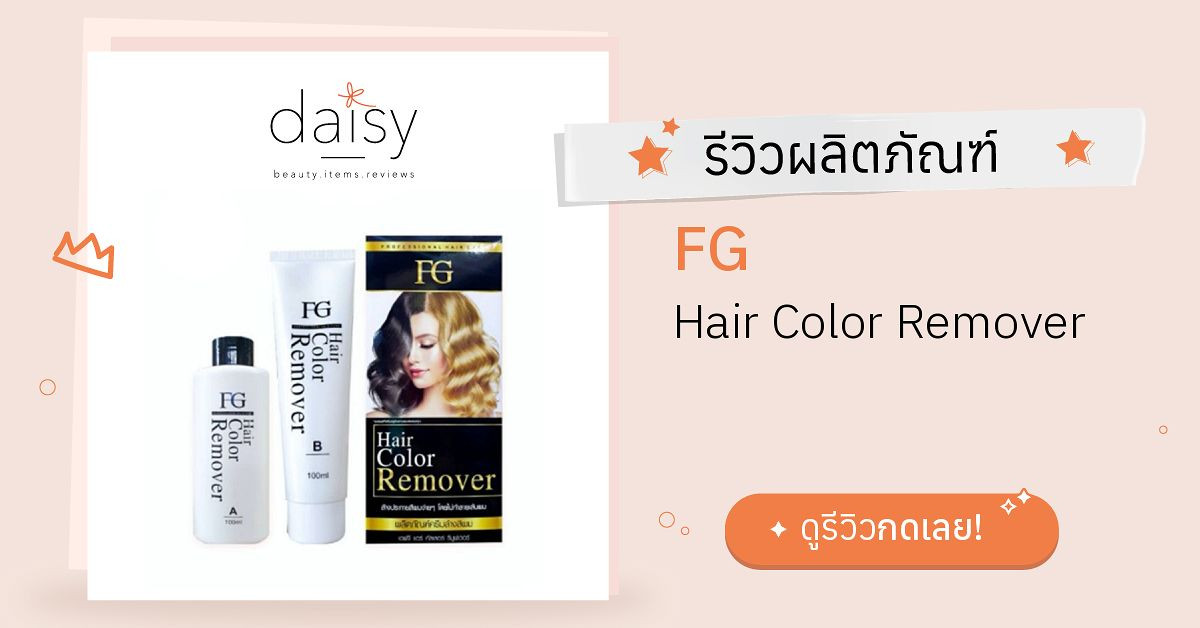 FG Hair Color Remover รีวิว | Daisy by Jeban.com