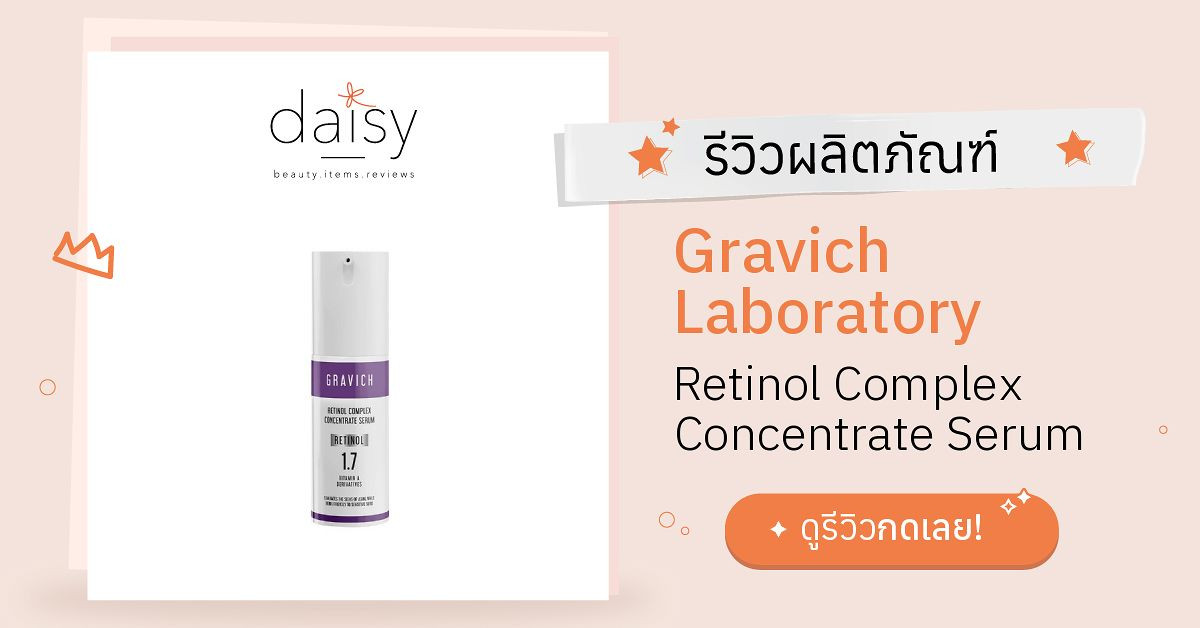 Review Gravich Laboratory Retinol Complex Concentrate Serum ริวิวผลการ ...