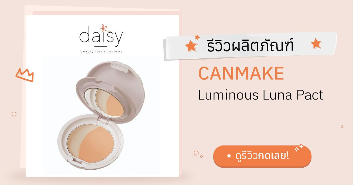 Review CANMAKE Luminous Luna Pact ริวิวผลการใช้โดยสมาชิก Daisy by Jeban.com - Daisy by Jeban.com