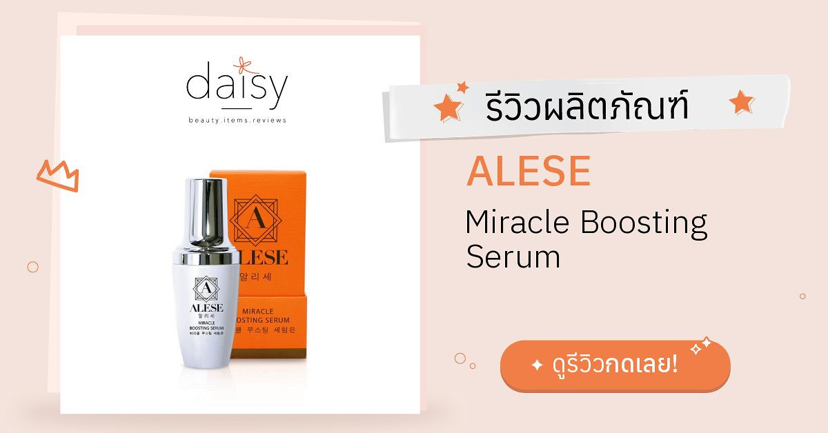 Review ALESE Miracle Boosting Serum ริวิวผลการใช้โดยสมาชิก - Daisy by ...