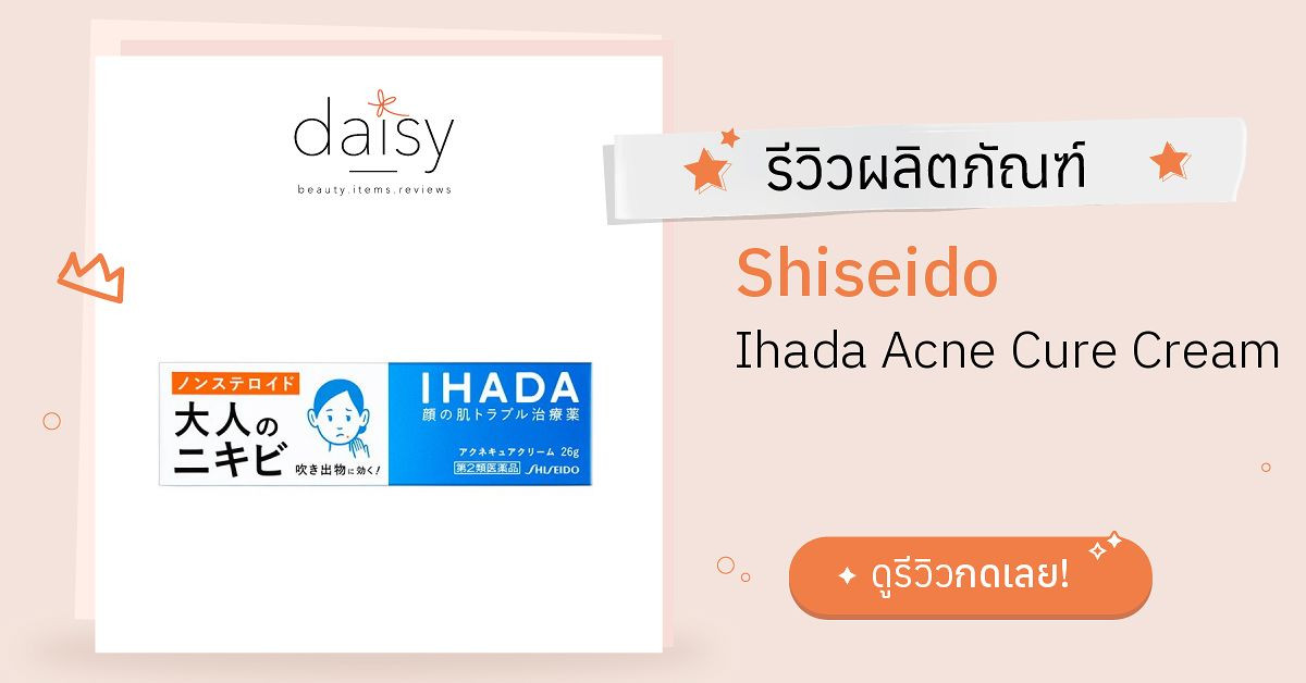 Shiseido Ihada Acne Cure Cream รีวิว | Daisy by Jeban.com