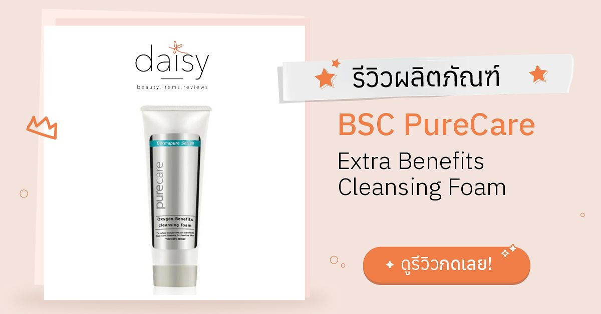 Review BSC PureCare Extra Benefits Cleansing Foam ริวิวผลการใช้โดย ...