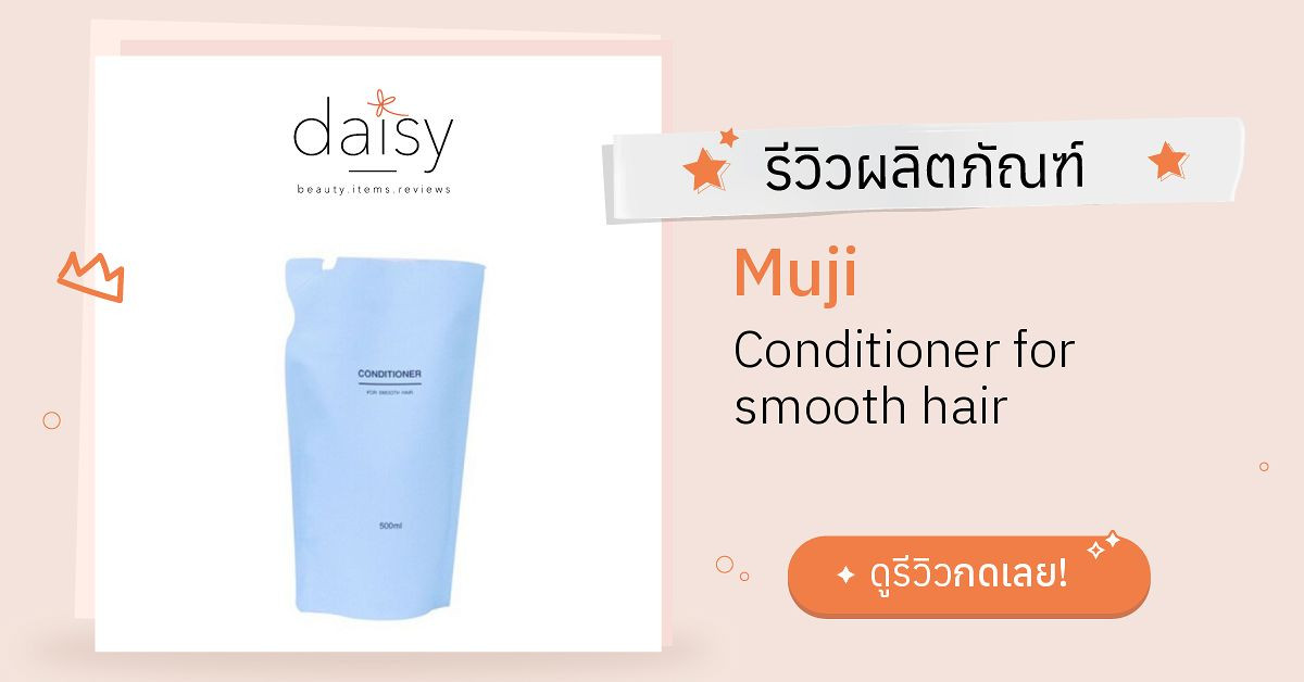 Review Muji Conditioner for smooth hair ริวิวผลการใช้โดยสมาชิก - Daisy ...