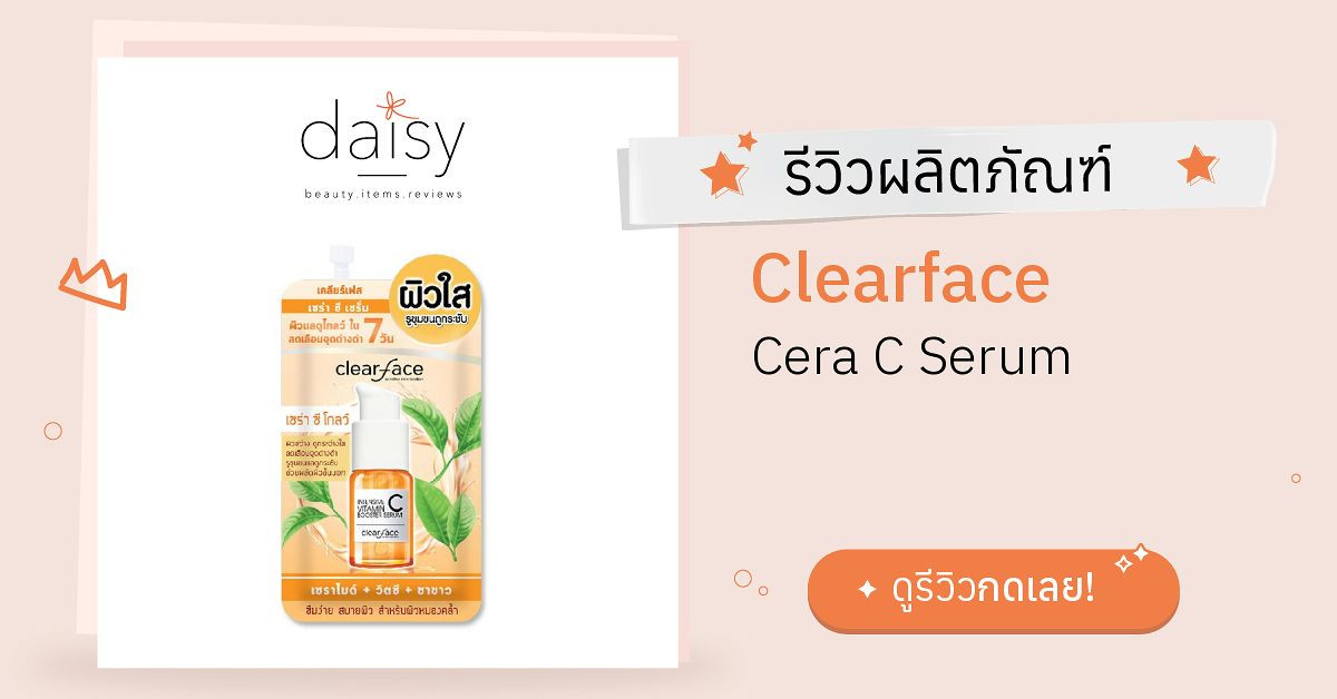Review Clearface Cera C Serum ริวิวผลการใช้โดยสมาชิก - Daisy by Jeban.com