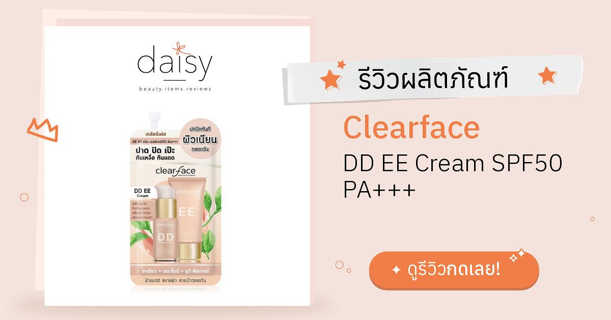 Review Clearface DD EE Cream SPF50 PA+++ ริวิวผลการใช้โดยสมาชิก - Daisy by Jeban.com