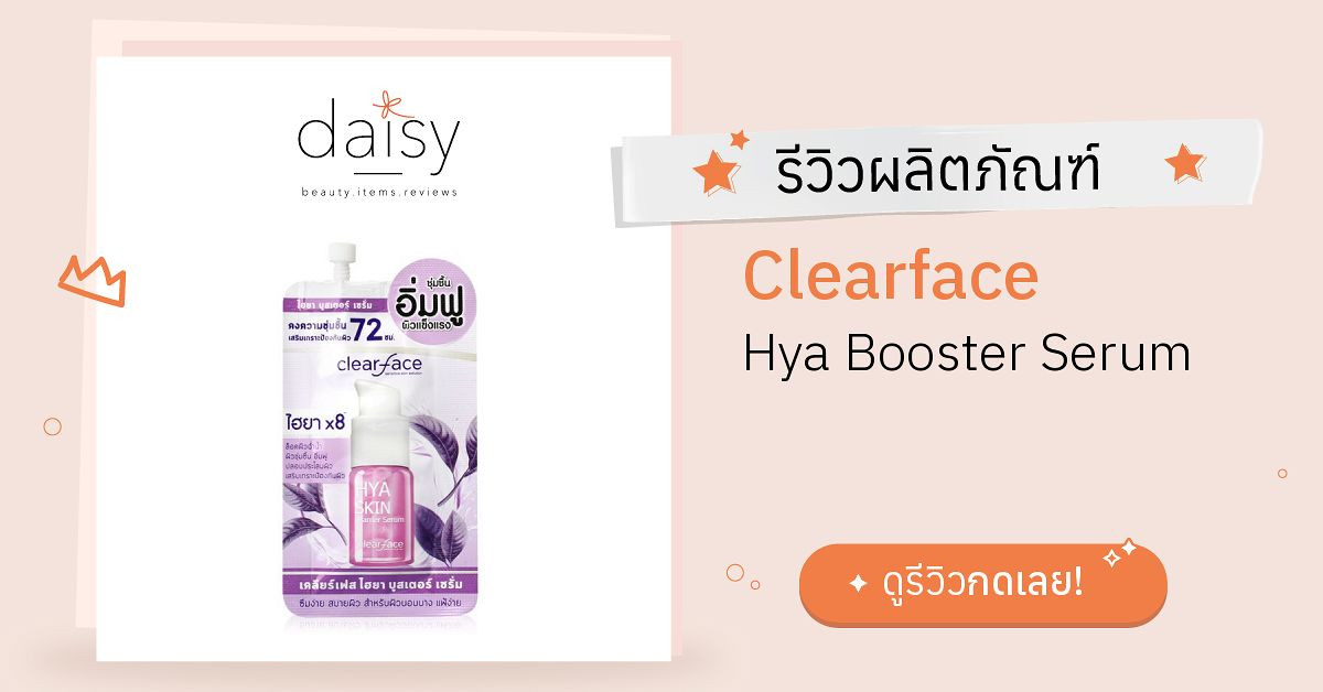 Review Clearface Hya Booster Serum ริวิวผลการใช้โดยสมาชิก - Daisy by Jeban.com