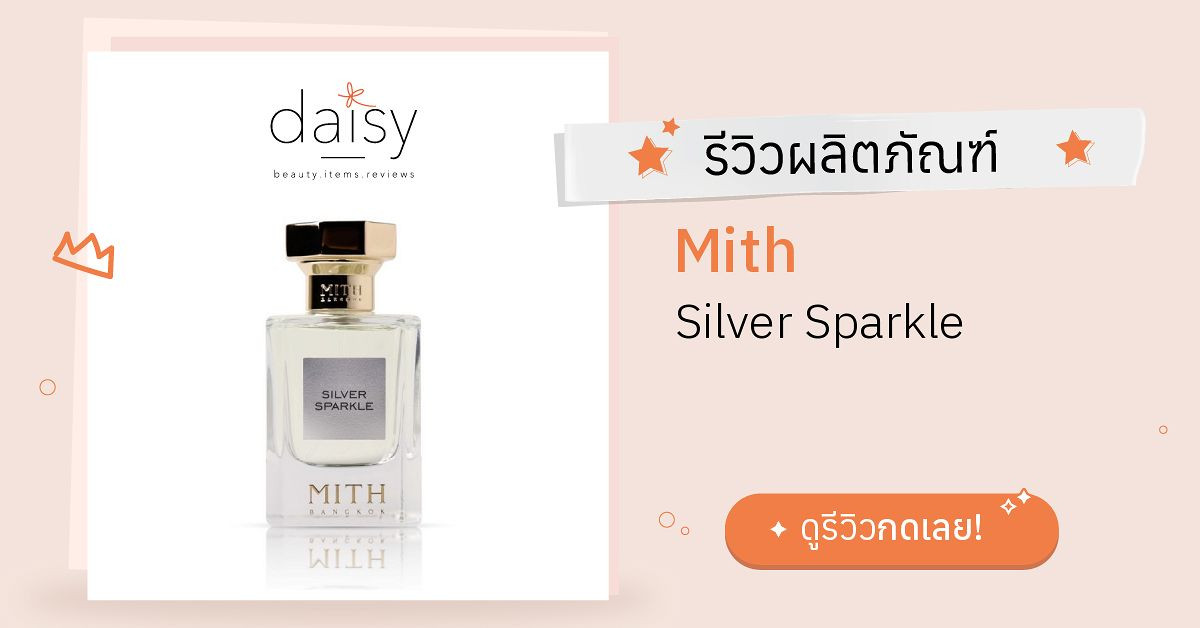 Mith Silver Sparkle รีวิว | Daisy by Jeban.com