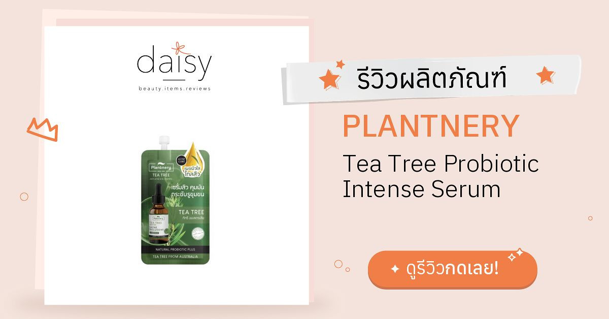 Review PLANTNERY Tea Tree Probiotic Intense Serum ริวิวผลการใช้โดย ...