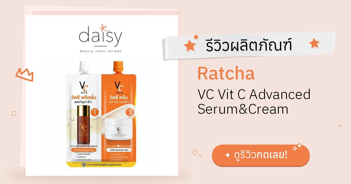 Review Ratcha VC Vit C Advanced Serum&Cream ริวิวผลการใช้โดยสมาชิก ...