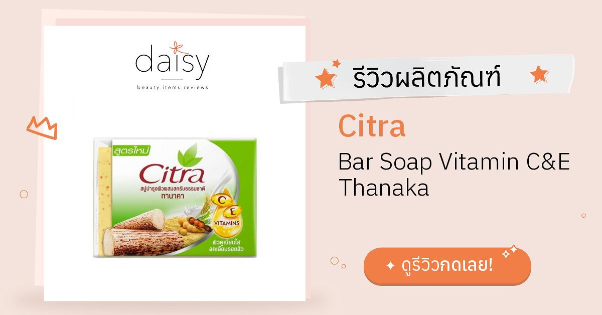 Review Citra Bar Soap Vitamin C&E Thanaka ริวิวผลการใช้โดยสมาชิก ...