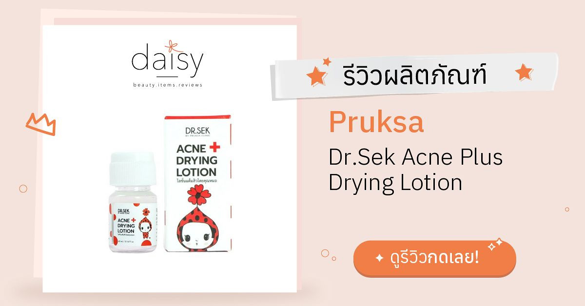 Review Pruksa Dr.Sek Acne Plus Drying Lotion ริวิวผลการใช้โดยสมาชิก - Daisy by Jeban.com
