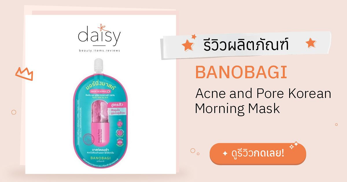Review BANOBAGI Acne and Pore Korean Morning Mask ริวิวผลการใช้โดย ...