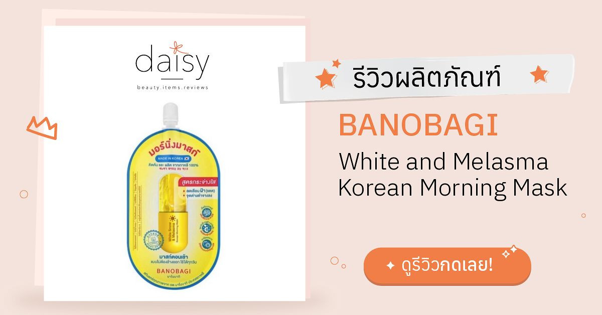 Review BANOBAGI White and Melasma Korean Morning Mask ริวิวผลการใช้โดย ...