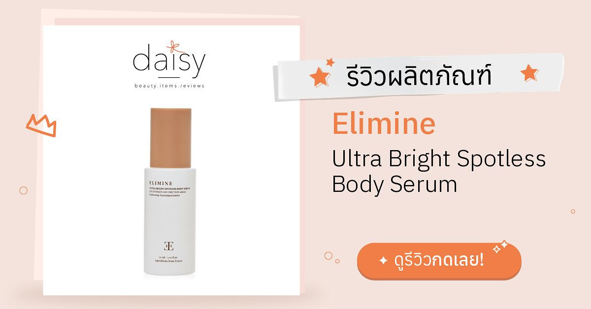 Review Elimine Ultra Bright Spotless Body Serum ริวิวผลการใช้โดยสมาชิก ...