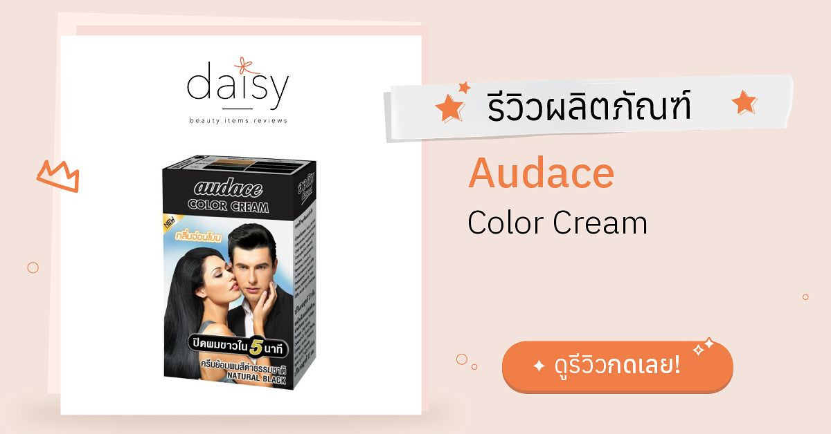 Review Audace Color Cream ริวิวผลการใช้โดยสมาชิก - Daisy by Jeban.com