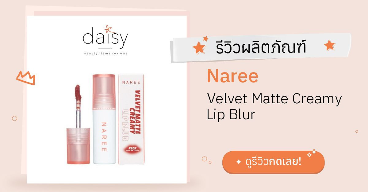 Review Naree Velvet Matte Creamy Lip Blur ริวิวผลการใช้โดยสมาชิก ...