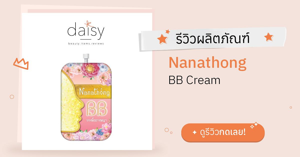 Review Nanathong BB Cream ริวิวผลการใช้โดยสมาชิก Daisy by Jeban.com - Daisy by Jeban.com