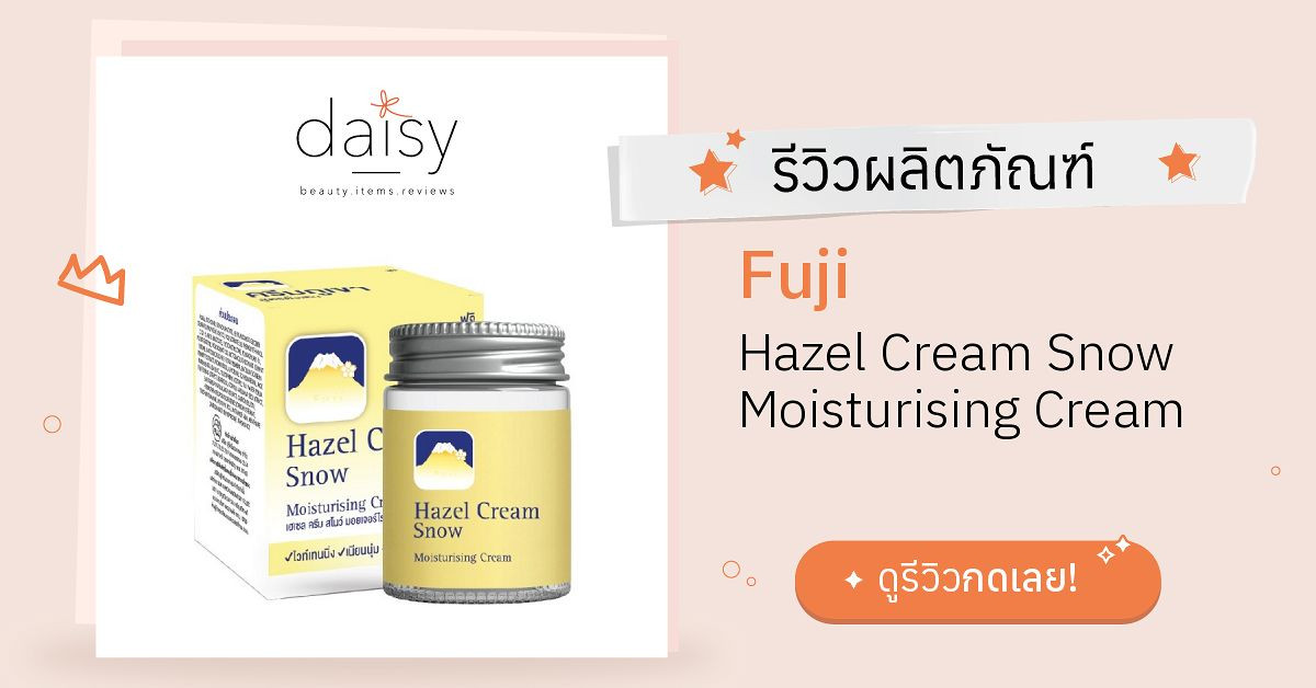 Review Fuji Hazel Cream Snow Moisturising Cream ริวิวผลการใช้โดยสมาชิก ...