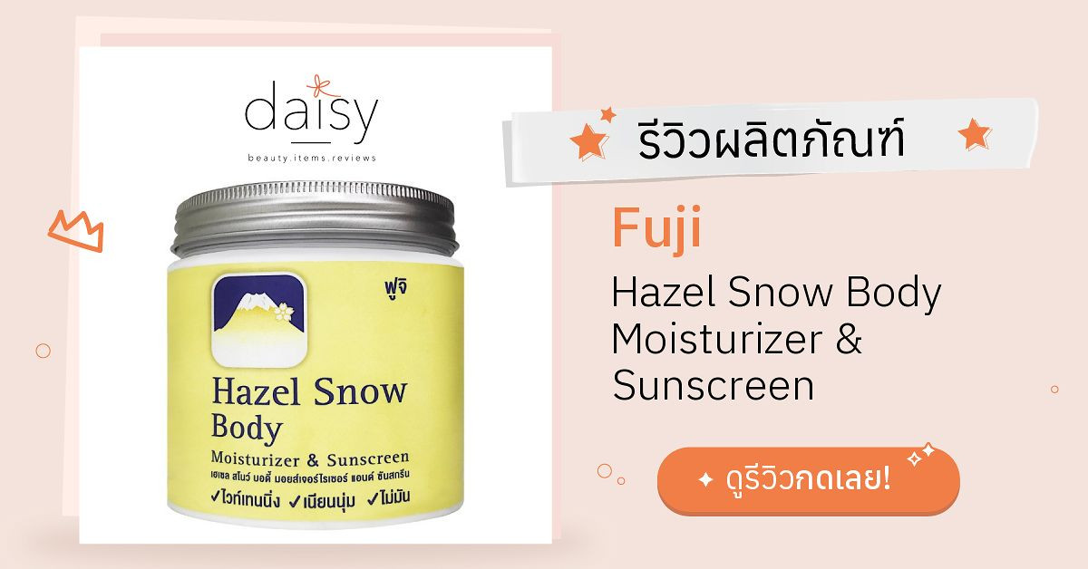 Fuji Hazel Snow Body Moisturizer & Sunscreen รีวิว | Daisy by Jeban.com