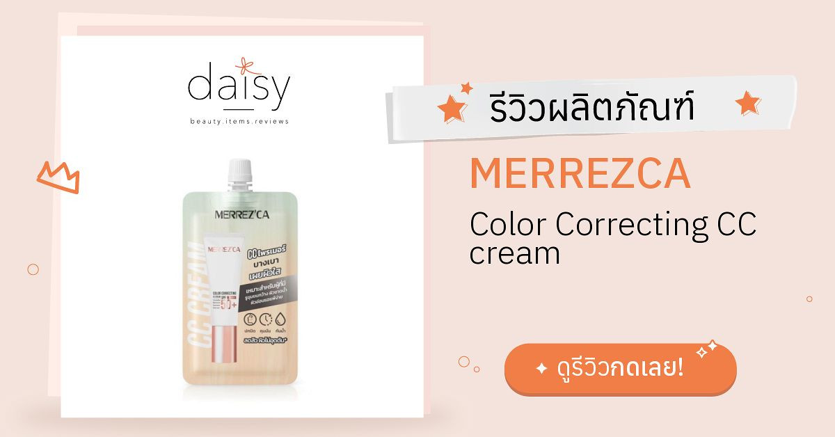 Review MERREZCA Color Correcting CC cream ริวิวผลการใช้โดยสมาชิก ...